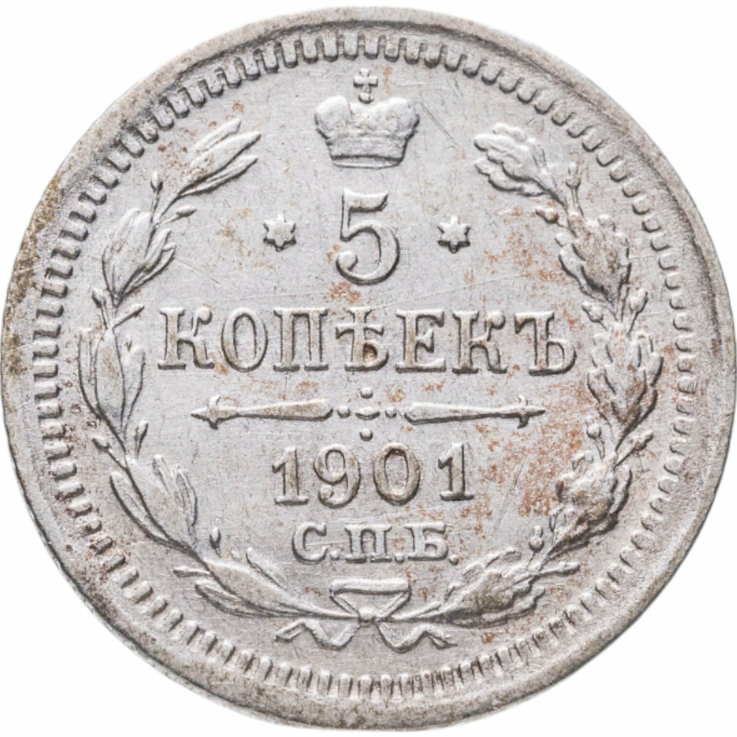 5 копеек 1901 СПБ-ФЗ, Серебро 500, в сохранности XF