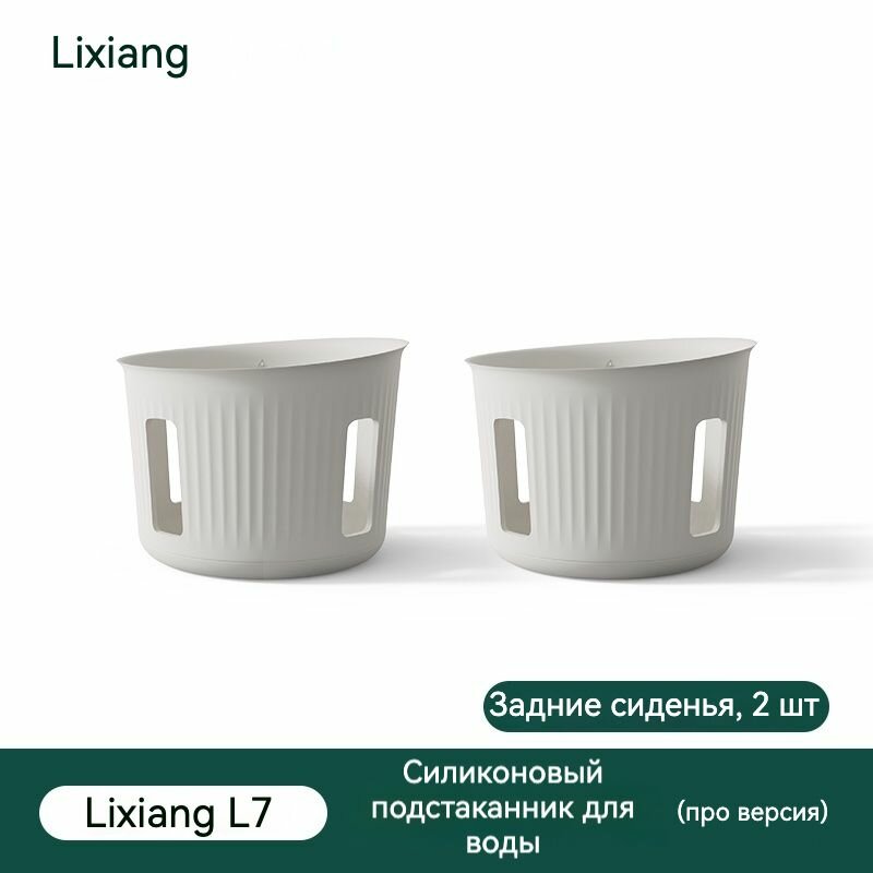Силиконовая подставка для воды Lixiang L6 L7 L8 L9 MEGA