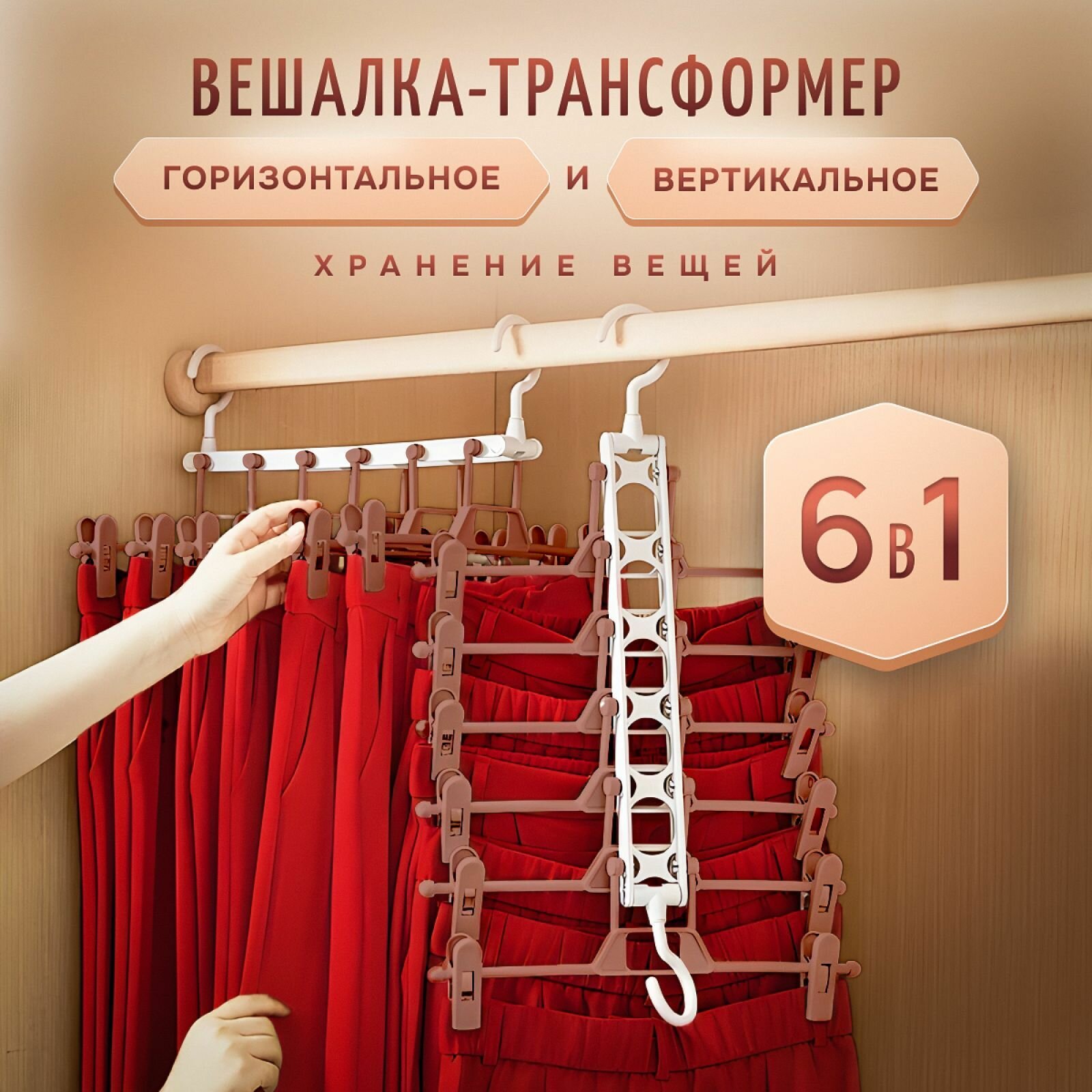 Многофункциональная вешалка-органайзер с 6 зажимами для одежды и аксессуаров, компактная и стильная