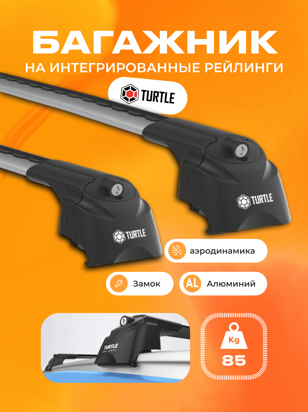 Багажник Turtle Air 2 на интегрированные рейлинги (Аэродинамические поперечины с замком)