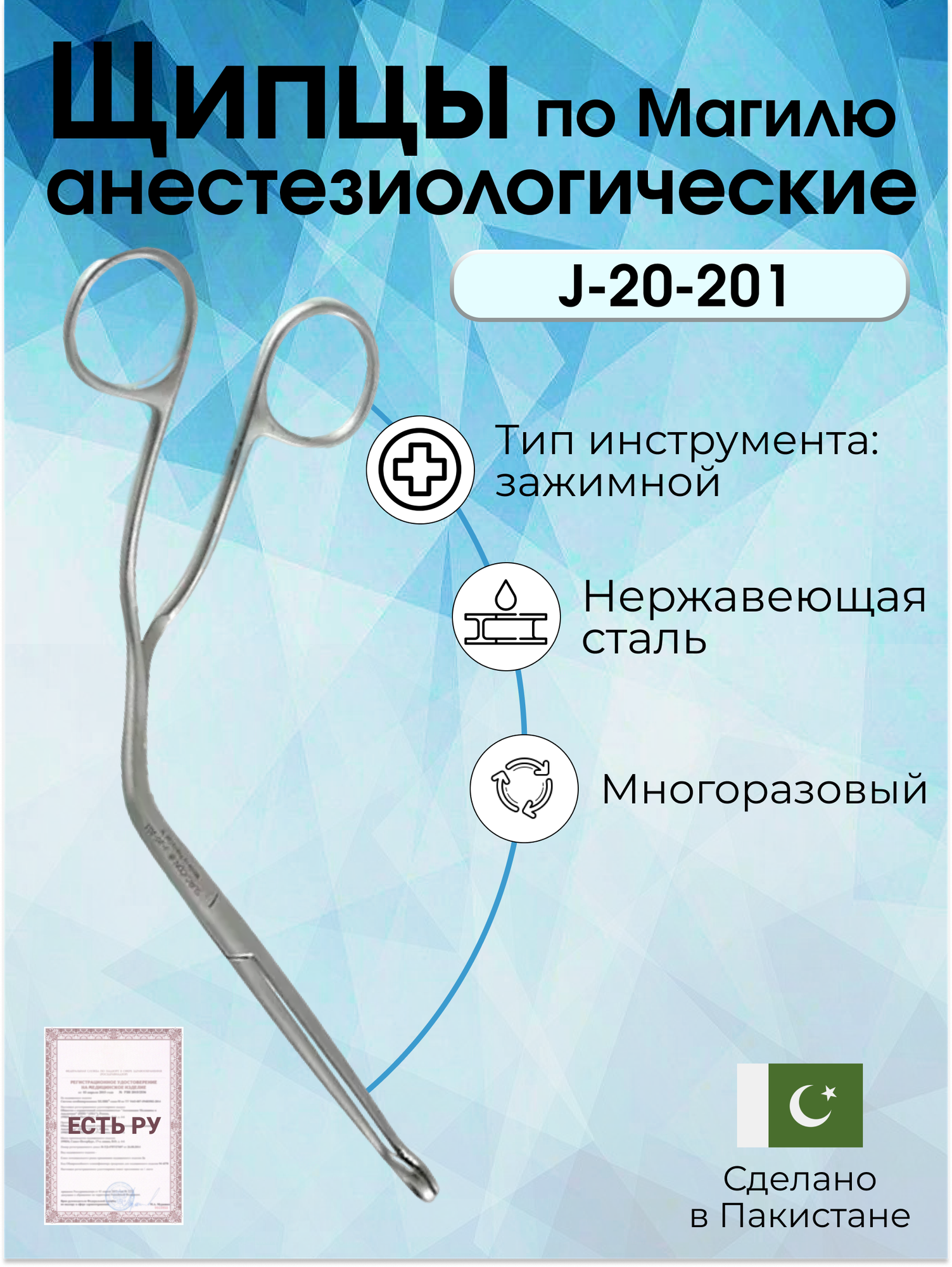 Щипцы, анестезиологические, по Магилю, 25 см, Surgicon, имеют Регистрационное удостоверение