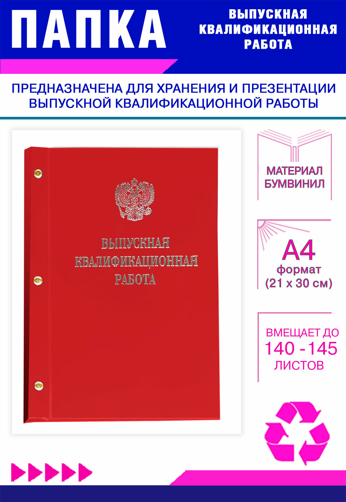 Папка "Выпускная квалификационная работа" с гербом РФ, А4, бумвинил, красный, 140-145 листов, серебряное тиснение