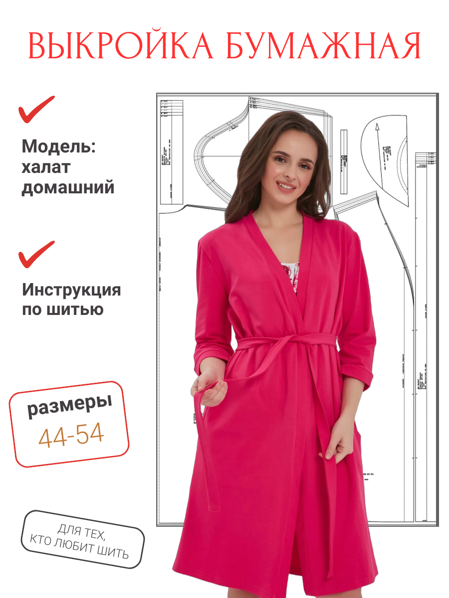 Выкройки от Батист Выкройка халат женский размер 44,46,48,50,52,54 в натуральную величину на 1 листе