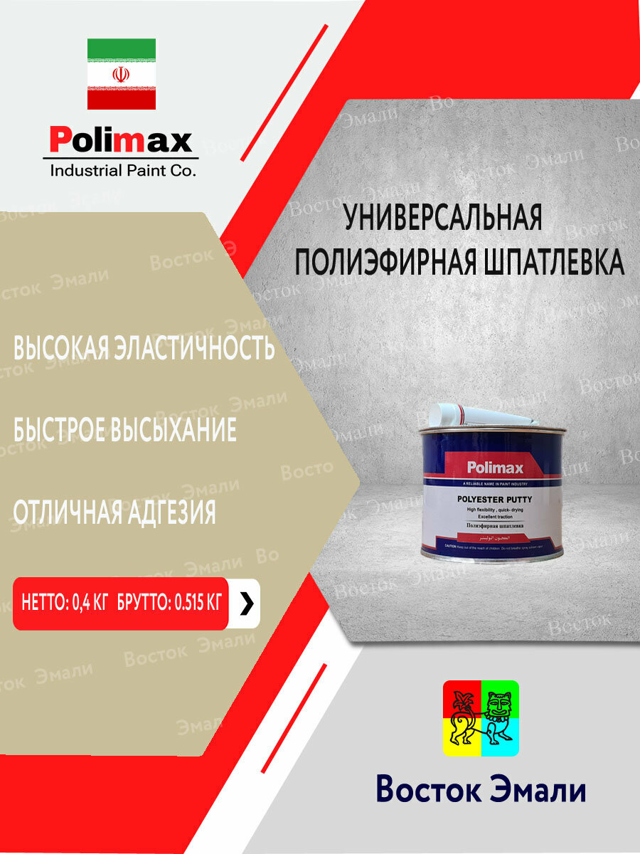 Универсальная полиэфирная шпатлевка Polimax Polyester Putty 0.5 кг