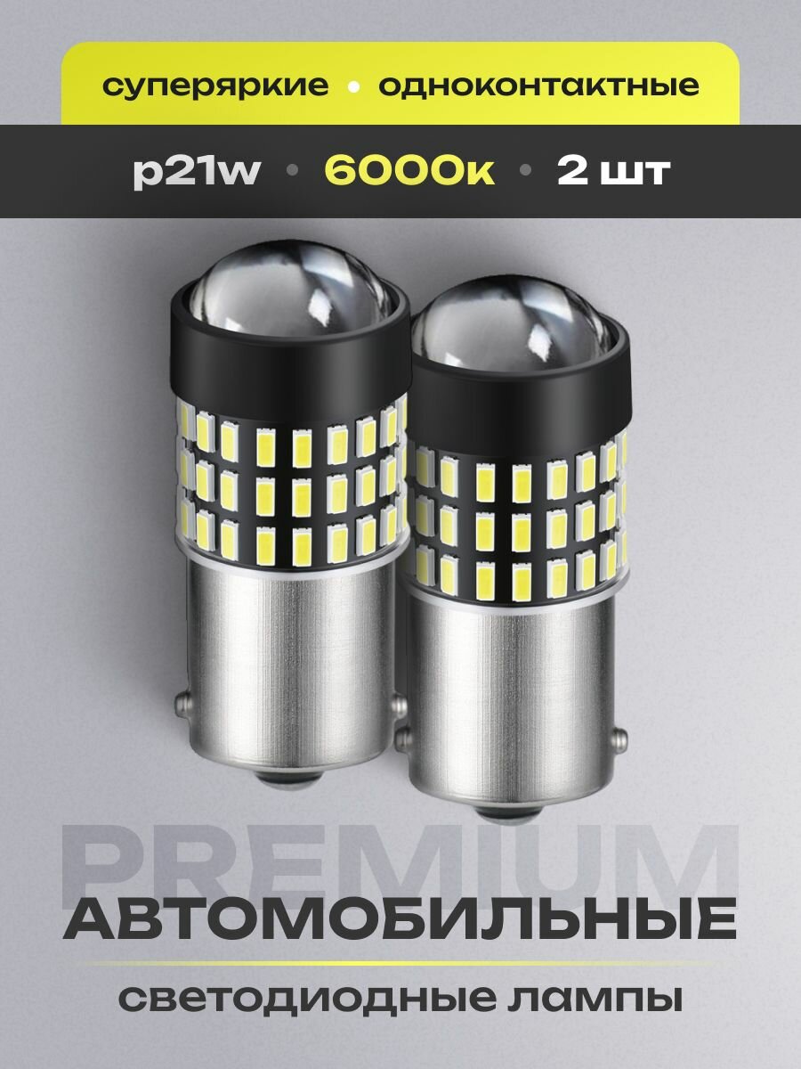 Лампа автомобильная p21w светодиодные 5W LED лампочки для авто с линзой S25 1156 для поворотников белый свет сверхяркие 2 шт.
