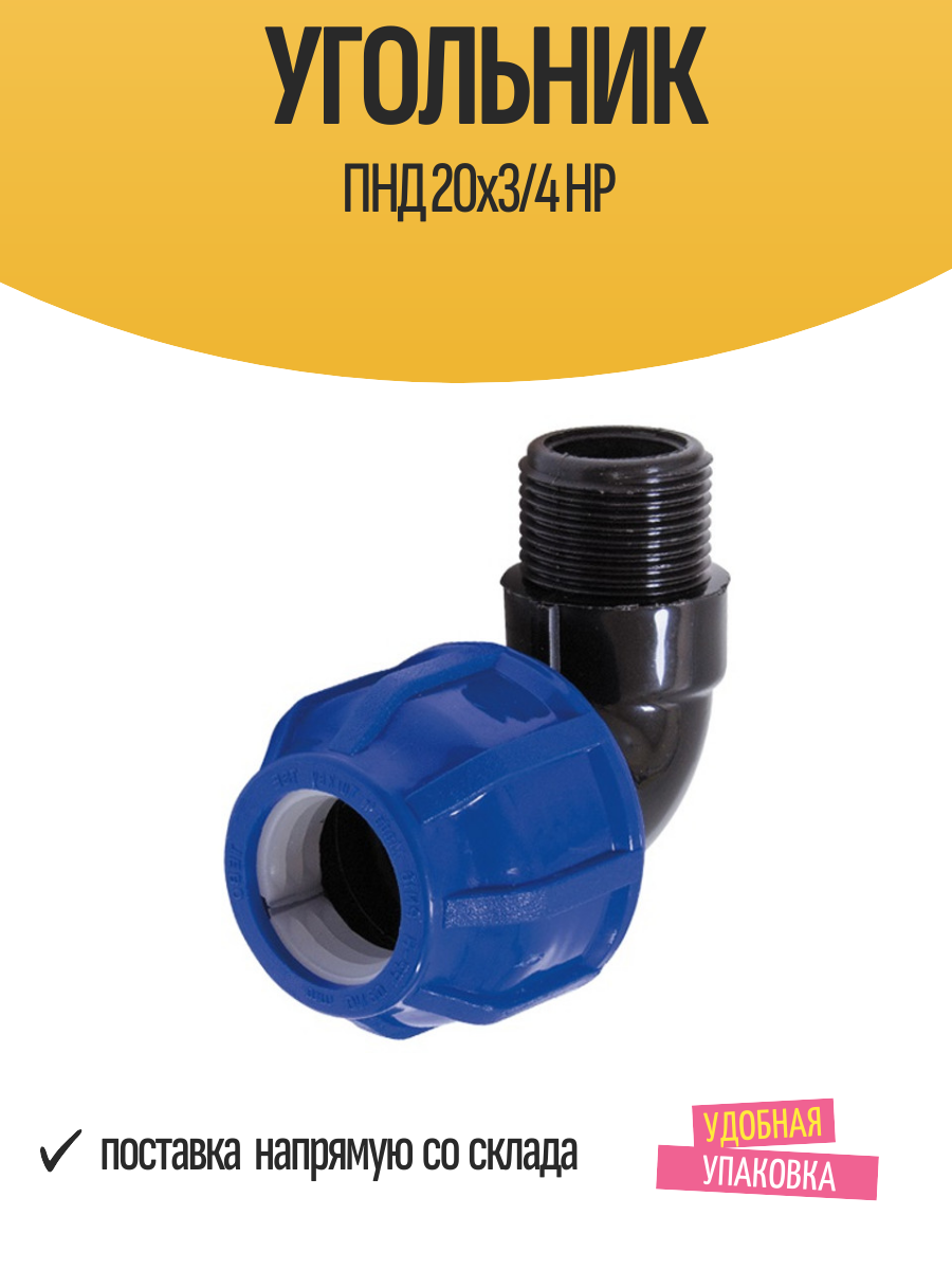 Угольник ПНД 20х3/4 НР для труб из ПЭ, ПП, ПВХ, компрессионное соединение
