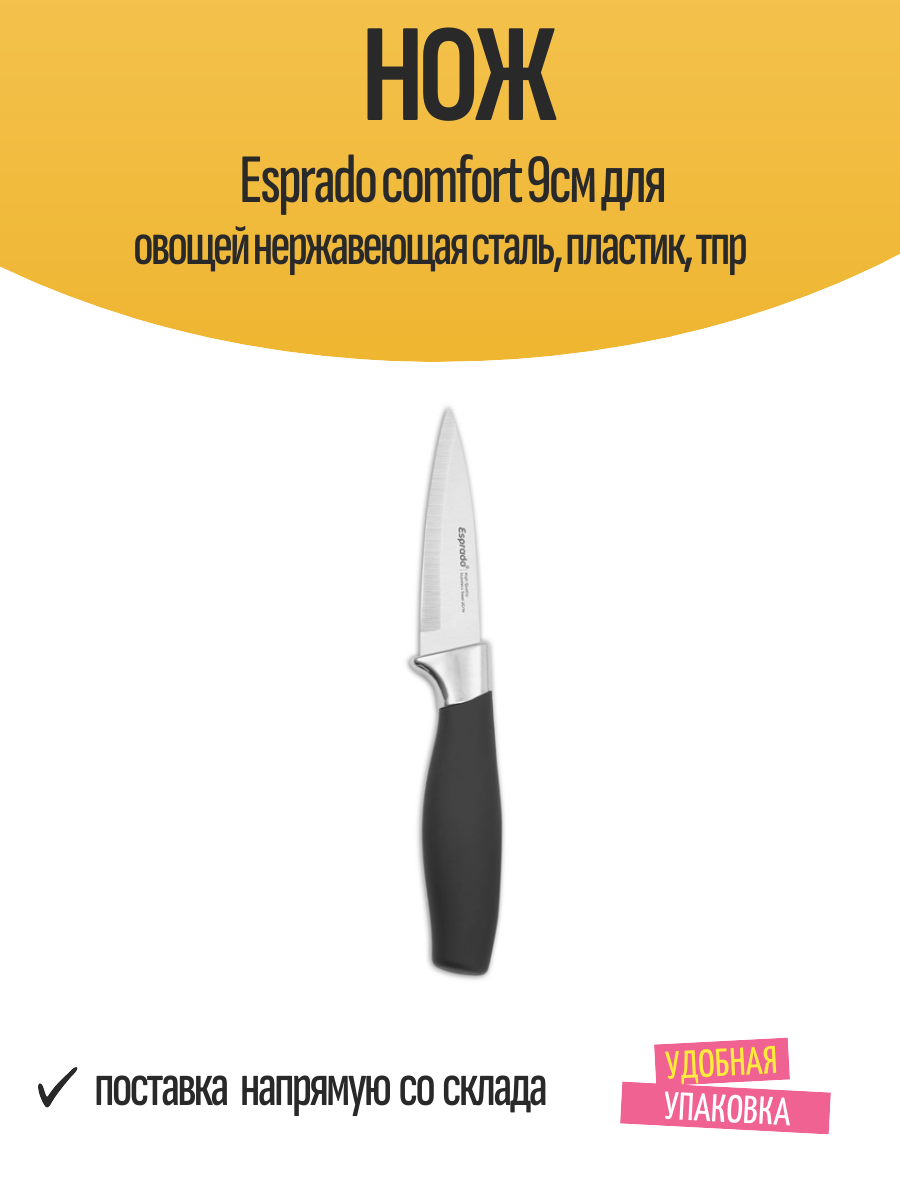Нож Esprado comfort 9см для овощей нержавеющая сталь, пластик, тпр