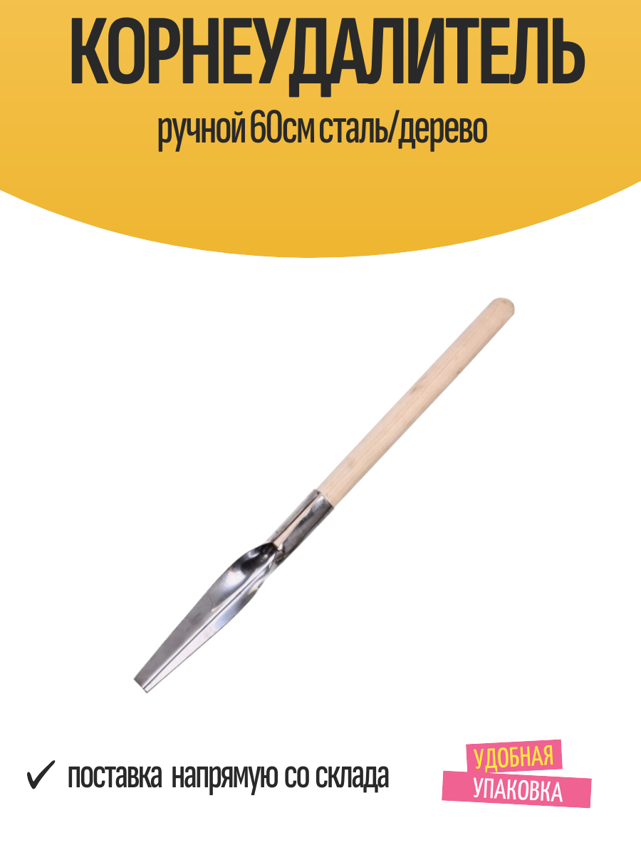 Корнеудалитель ручной 60см сталь/дерево
