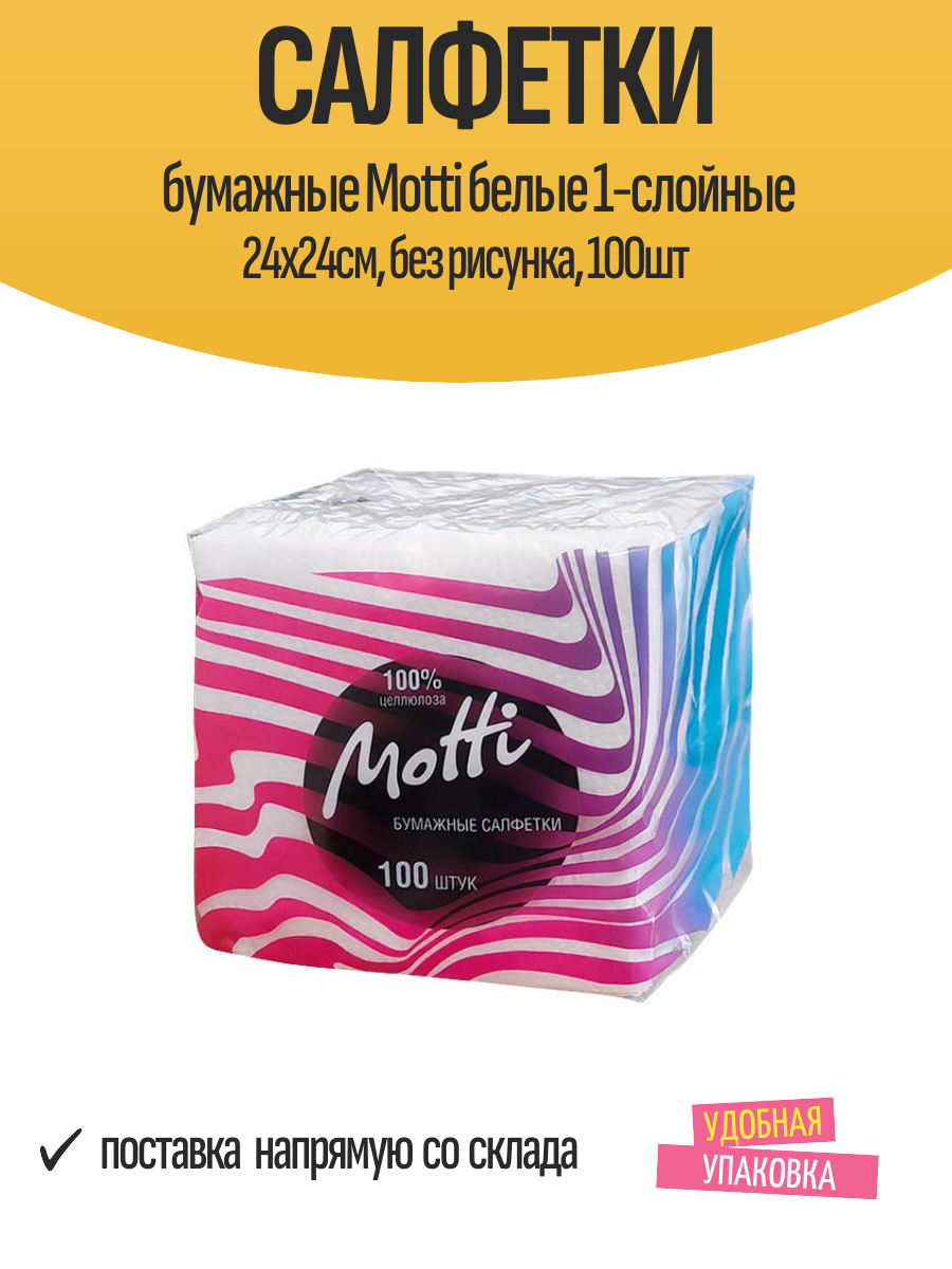 Салфетки бумажные Motti белые 1-слойные 24х24см, без рисунка, 100шт