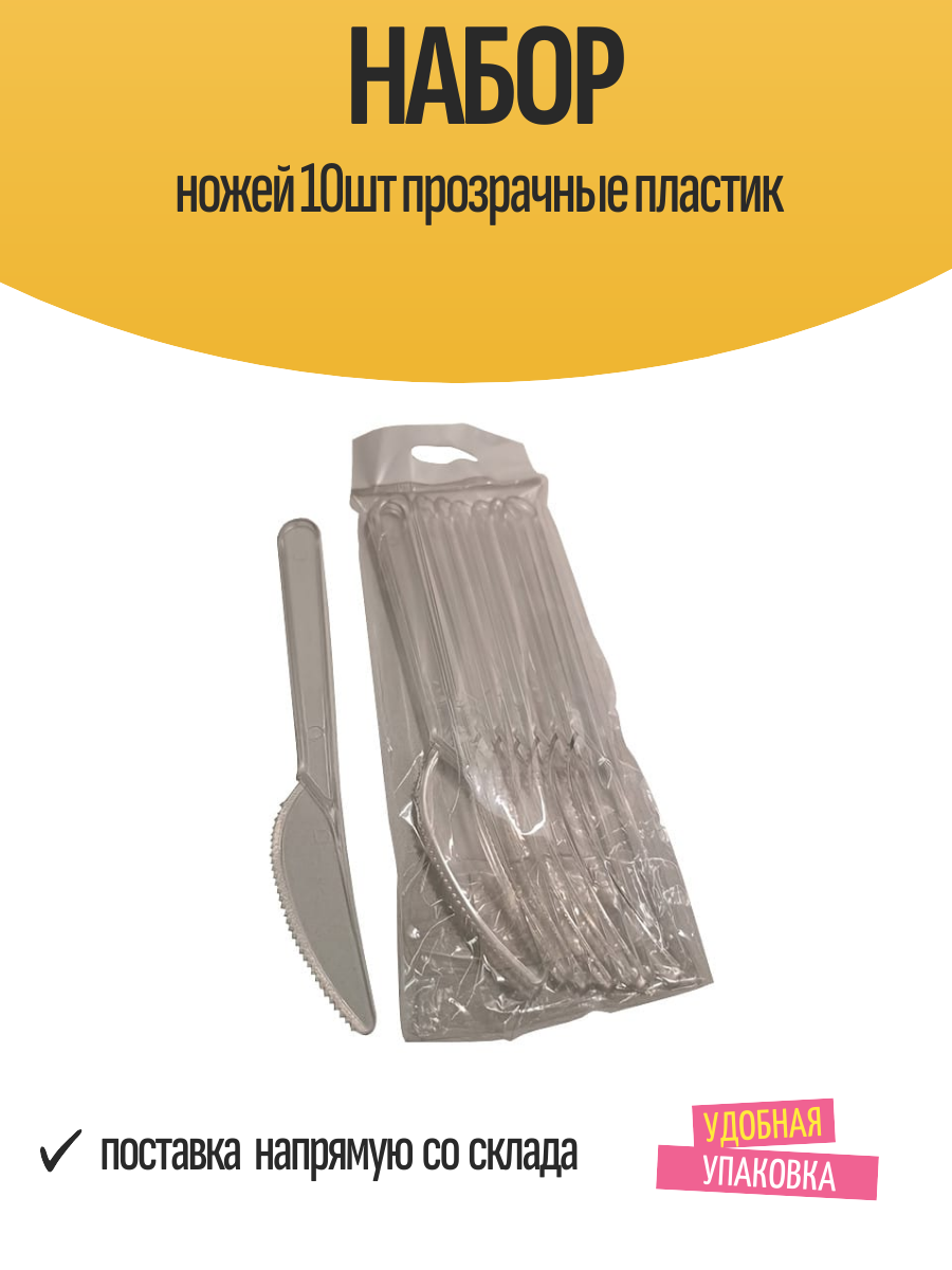 Набор одноразовых ножей, 10 шт, бесцветный, прозрачный, пластик
