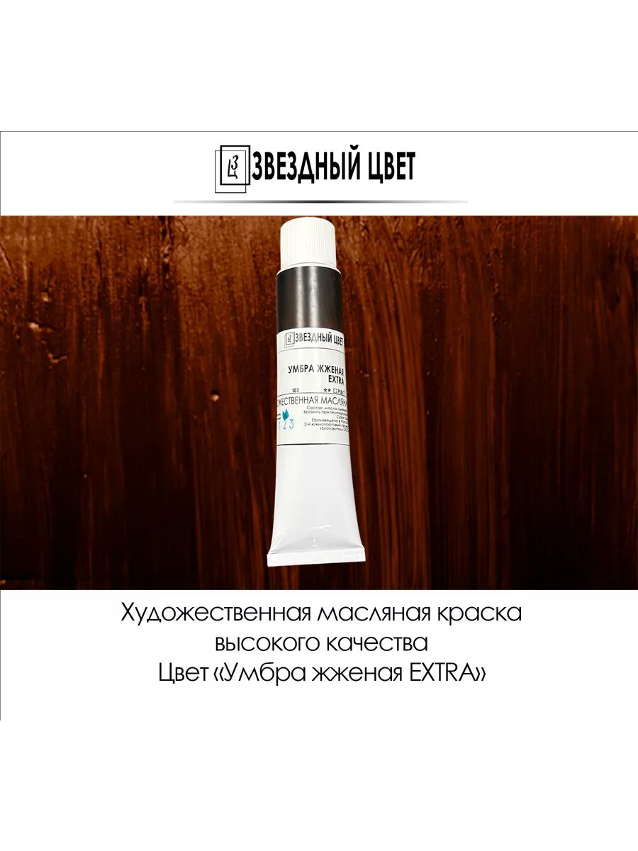 Краска масляная, Умбра жженая EXTRA 45мл 1шт