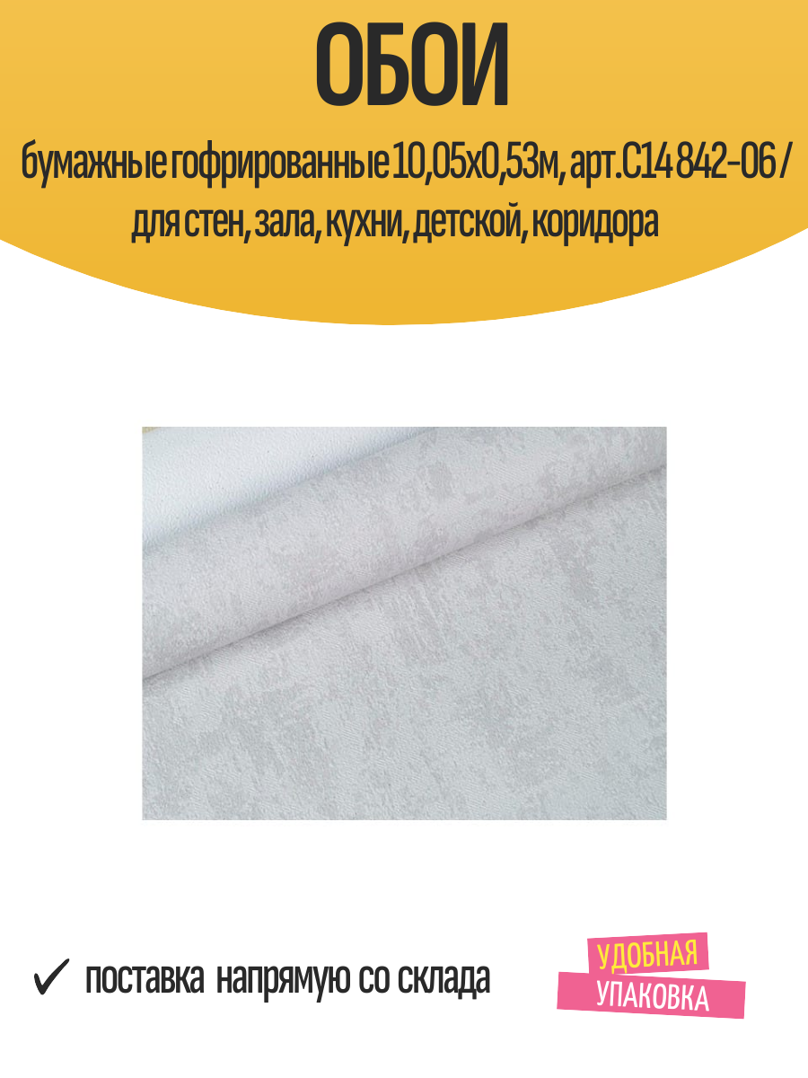 Обои бумажные гофрированные 10,05х0,53м, арт. С14 842-06 / для стен, зала, кухни, детской, коридора