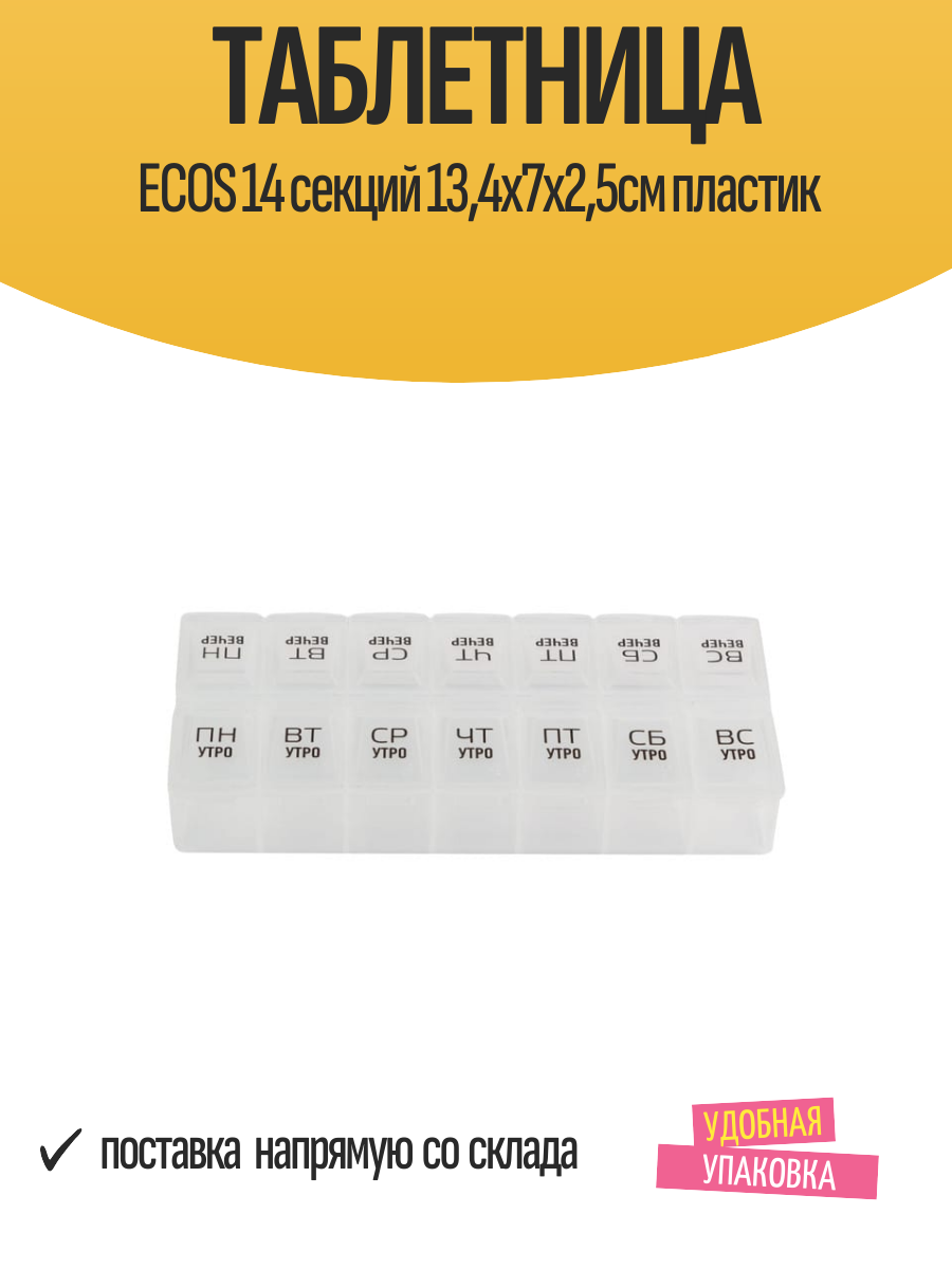 Таблетница ECOS 14 секций 13,4х7х2,5см пластик