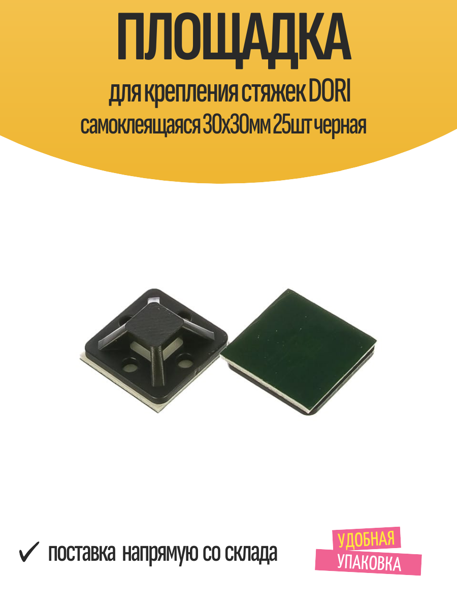 Площадка для крепления стяжек DORI самоклеящаяся 30х30мм 25шт черная