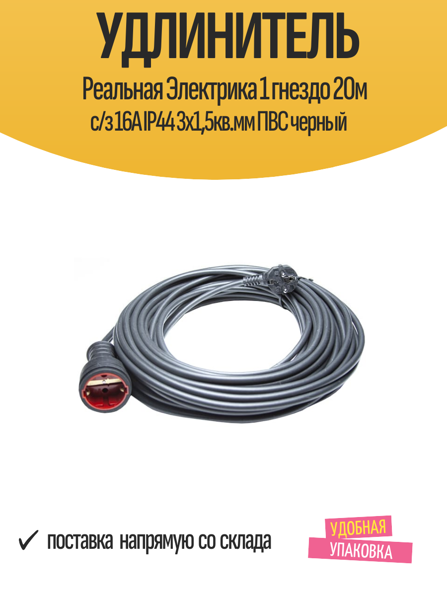 Удлинитель Реальная Электрика 1 гнездо 20м с/з 16А IP44 3х1,5кв. мм ПВС черный