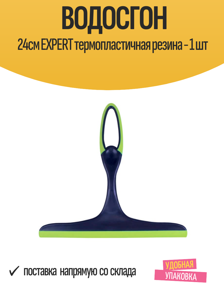 Водосгон 24см EXPERT термопластичная резина - 1 шт — фото 1