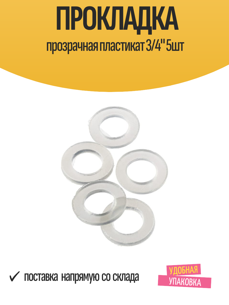 Прокладка прозрачная для резьбовых соединений пластикат 3/4" 5шт