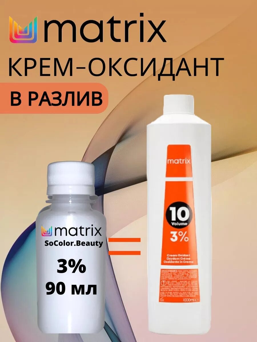 SoColor Beauty Крем оксидант в разлив 10vol 3% 90 мл