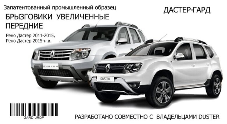 Брызговики дастер-гард передние увеличенные Renault Duster 2011-2015, 2015-2021