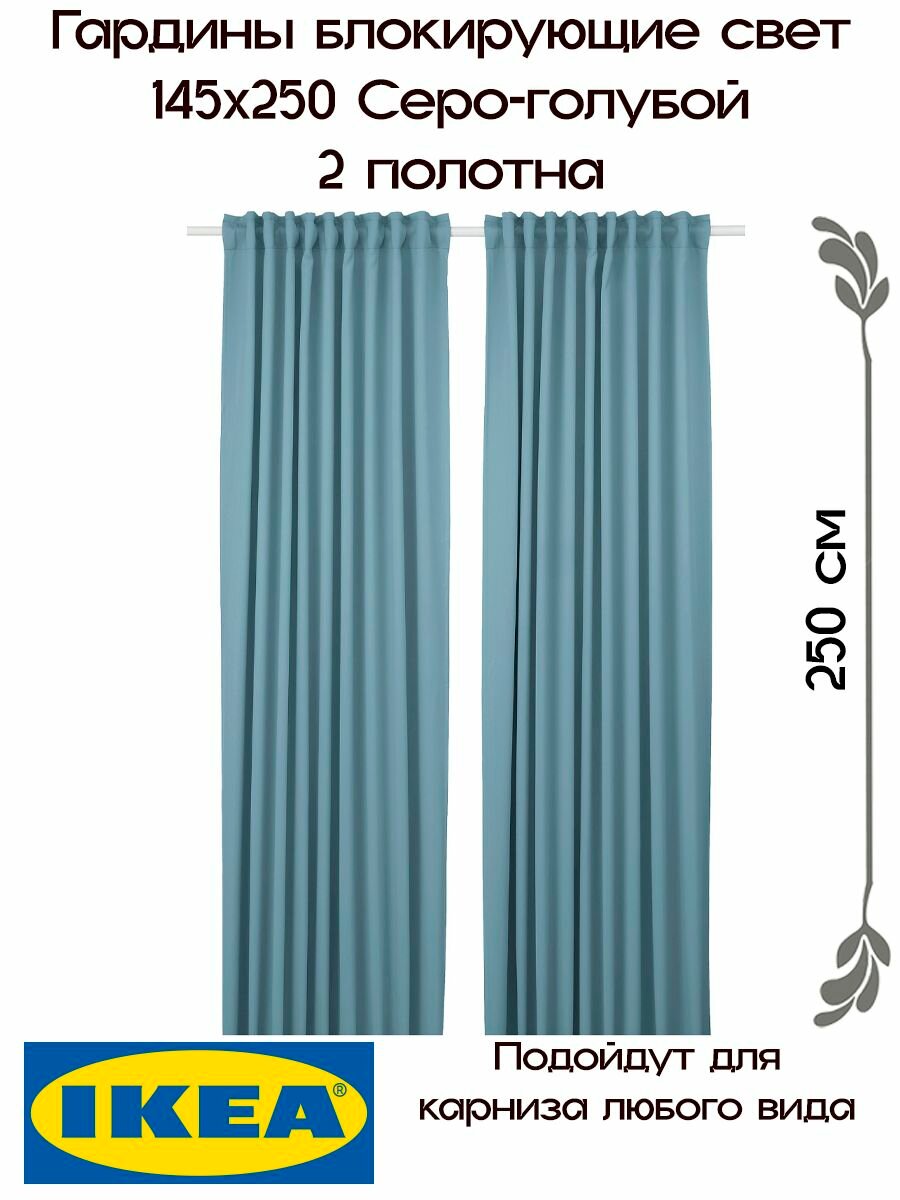 Гардины блокирующие свет икеа, майгулл, MAJGULL, 145х250 см, 2шт