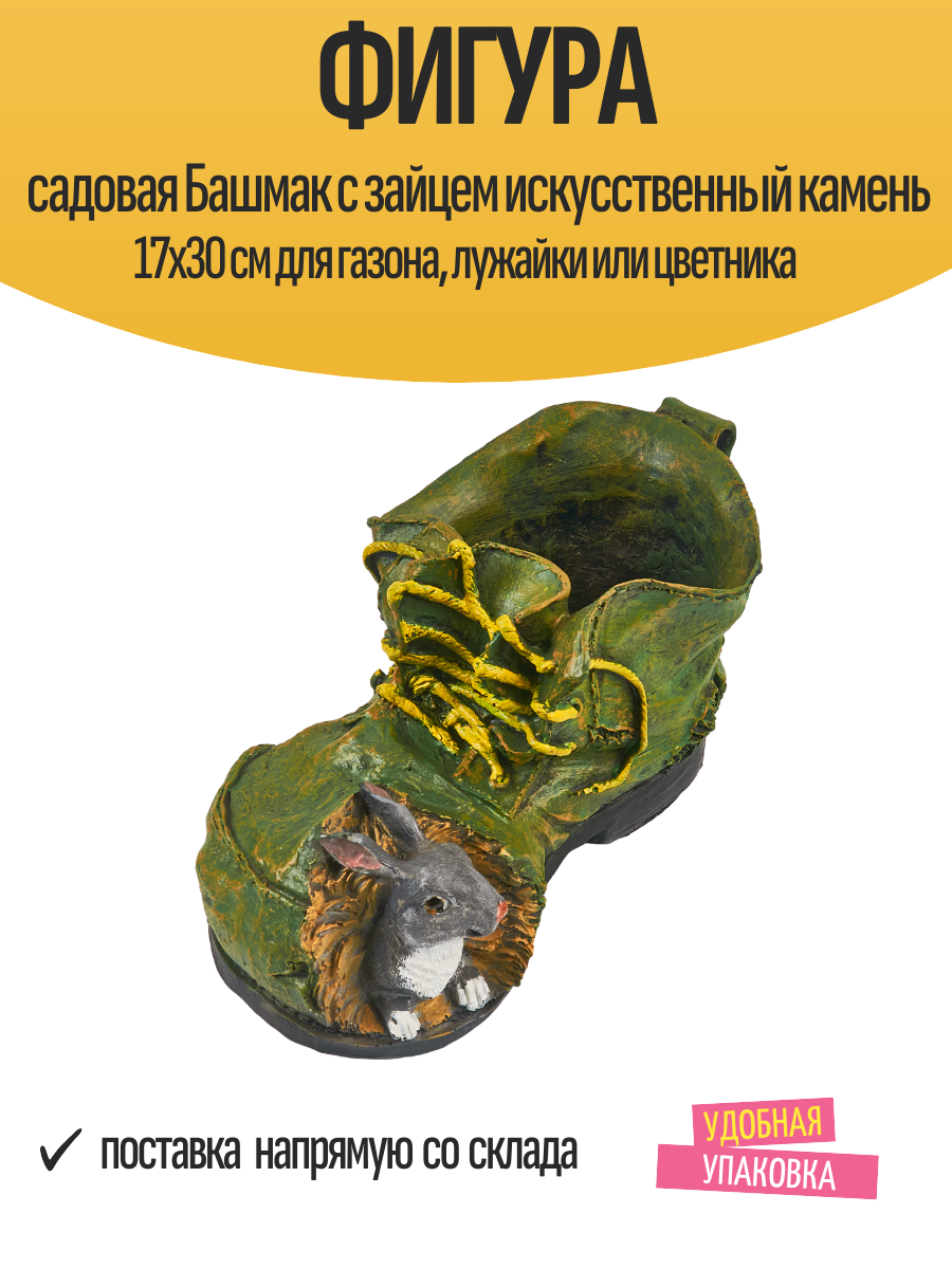 Фигура садовая Башмак с зайцем искусственный камень 17x30 см для газона, лужайки или цветника