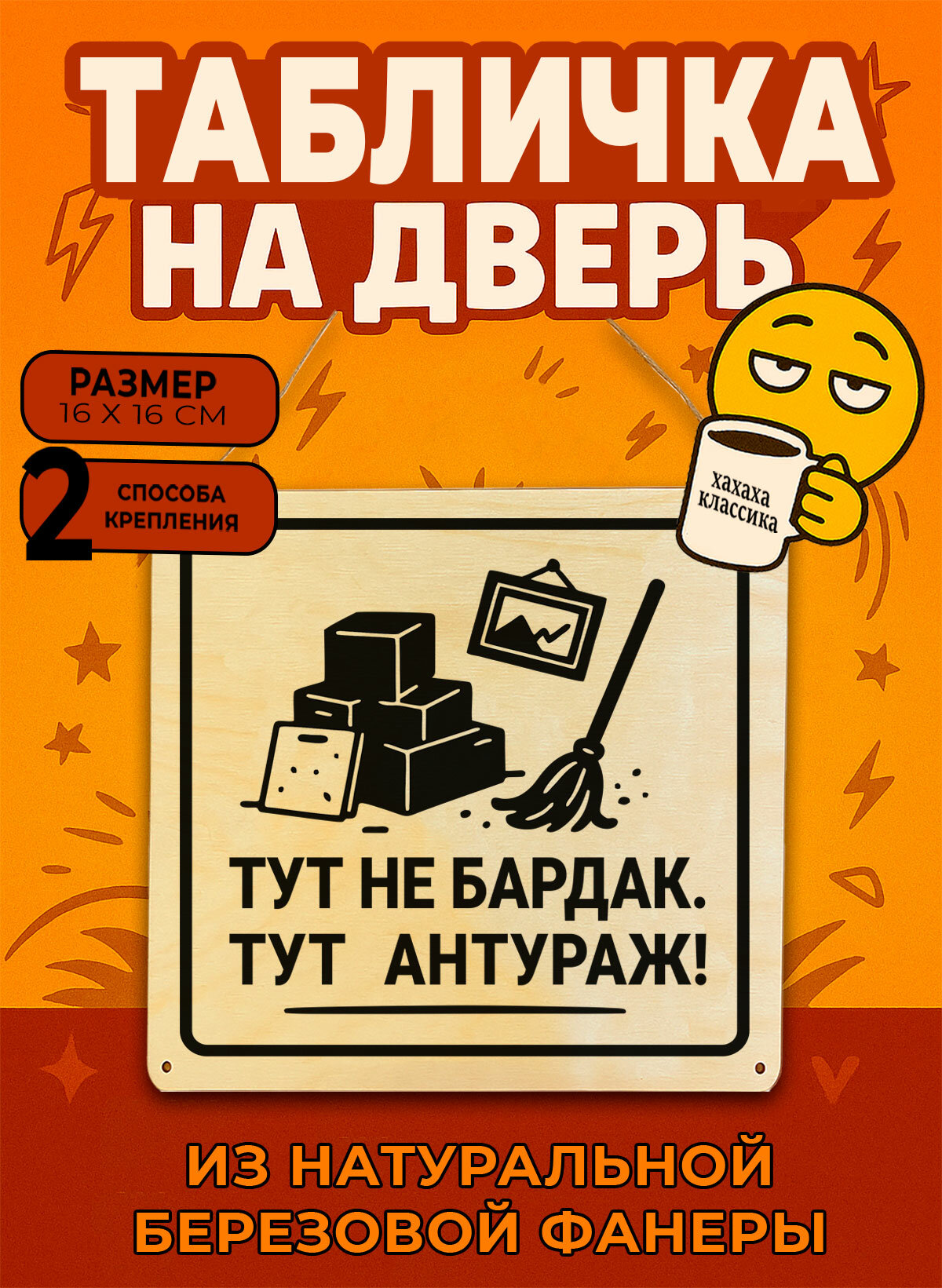 Табличка деревянная, интерьерная "Тут не бардак. Тут антураж!", (натуральный), 16 х 16 х 0,3 см