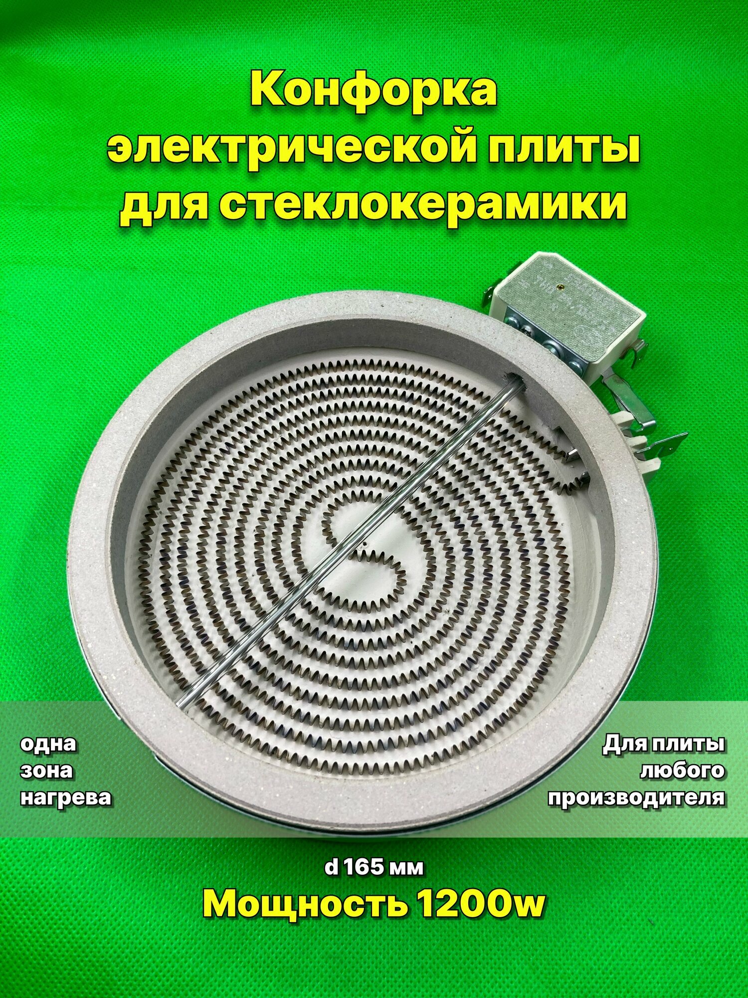 Конфорка универсальная для плит и варочных поверхностей с стеклокерамическим покрытием, 1200W