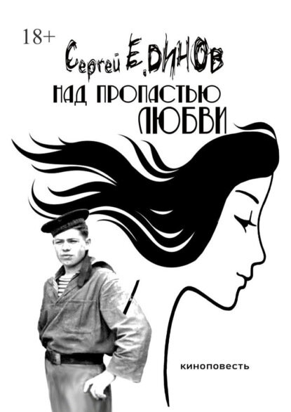 Над пропастью любви. киноповесть [Цифровая книга]