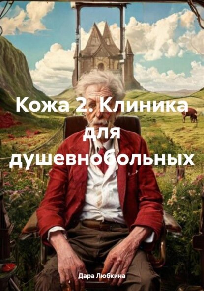 Кожа 2. Клиника для душевнобольных [Цифровая книга]