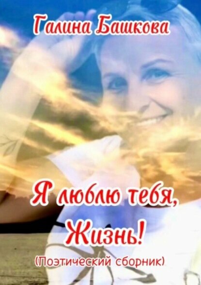 Я люблю тебя, жизнь! [Цифровая книга]