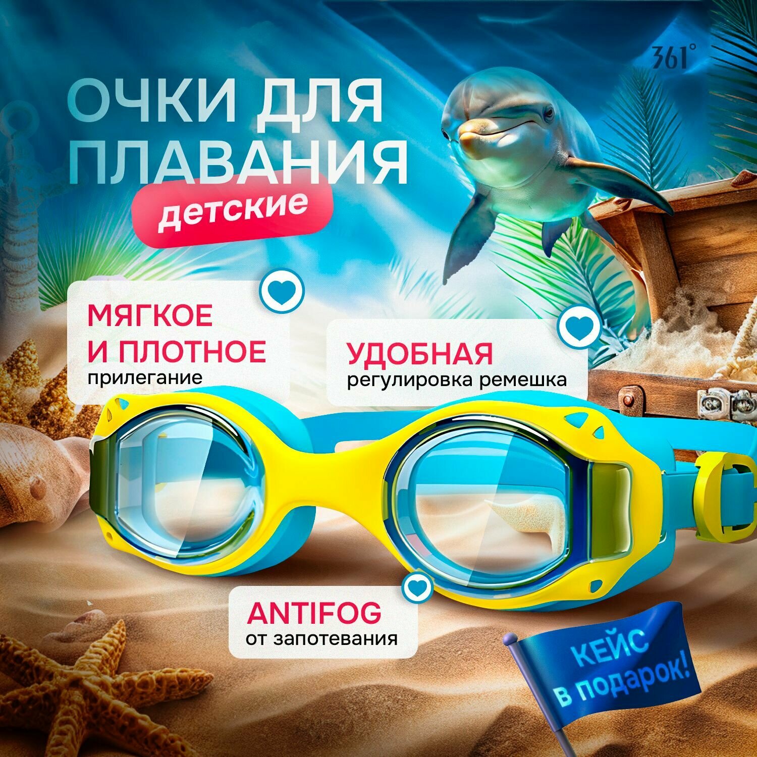 Очки для плавания детские от 3 лет спортивные 361 тренировочные для бассейна плавательные и ныряния С защитой от запотевания и УФ-лучей