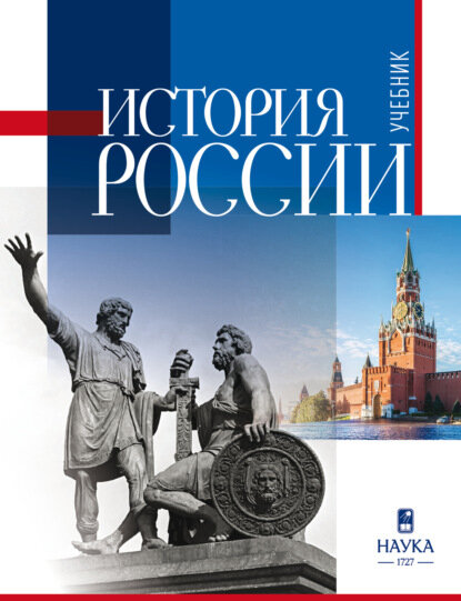 История России. Учебник [Цифровая книга]