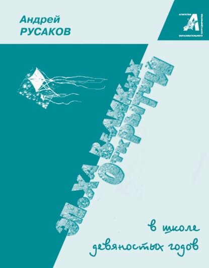 Эпоха великих открытий в школе девяностых годов [Цифровая книга]