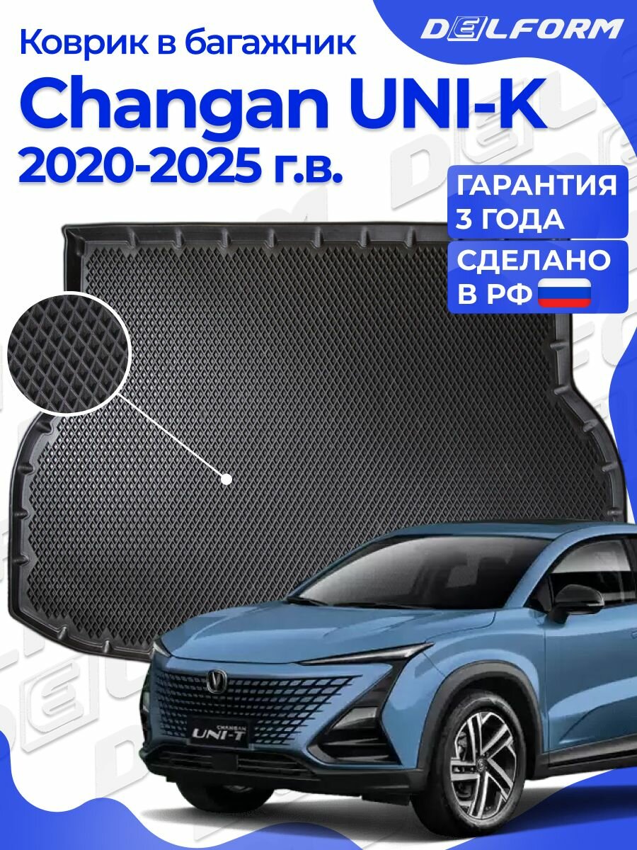 Коврики в багажник Changan UNI-K (2020-), Чанган Юни К, цвет черный