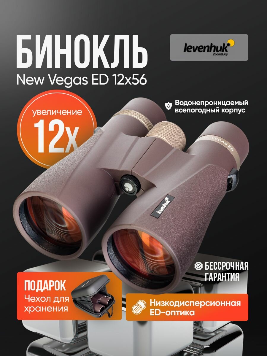 Бинокль Levenhuk New Vegas ED 12x56 для начинающих и профессионалов