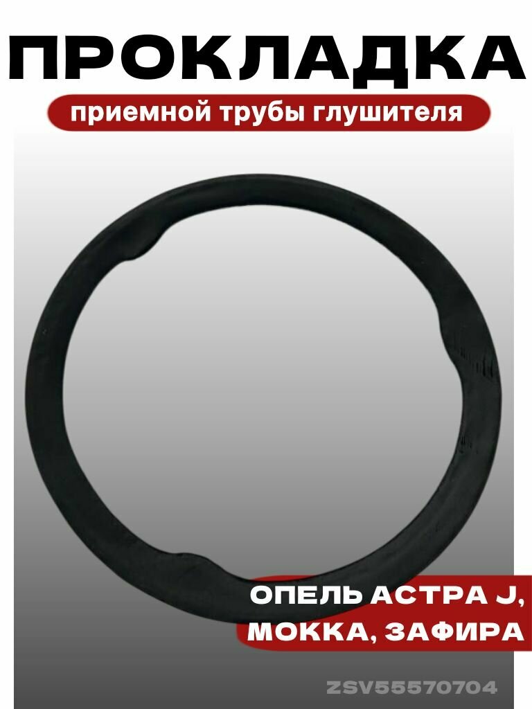 Прокладка приемной трубы глушителя Опель Астра J, Мокка, Зафира С 1.4 NET, LET