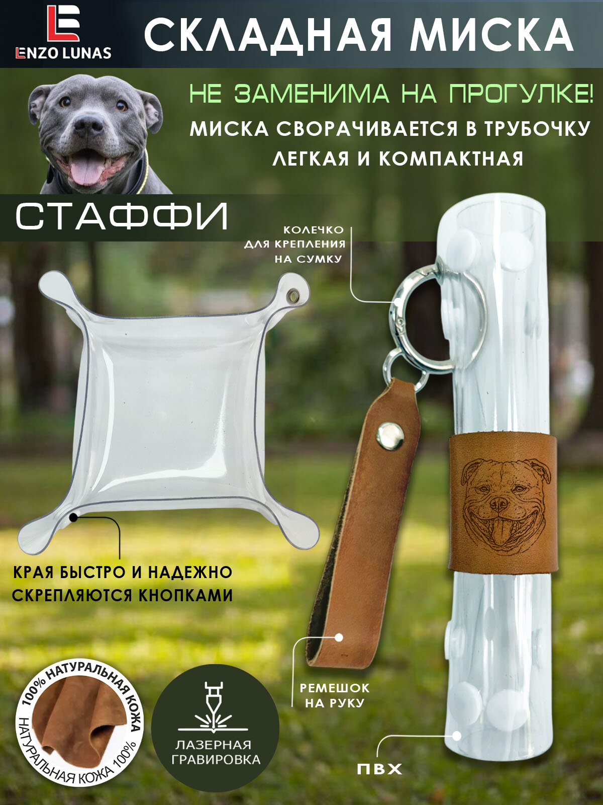 Миска складная для собак "Стаффордширский бультерьер / Стаффи", 200 мл, ПВХ, натуральная кожа, Enzo Lunas