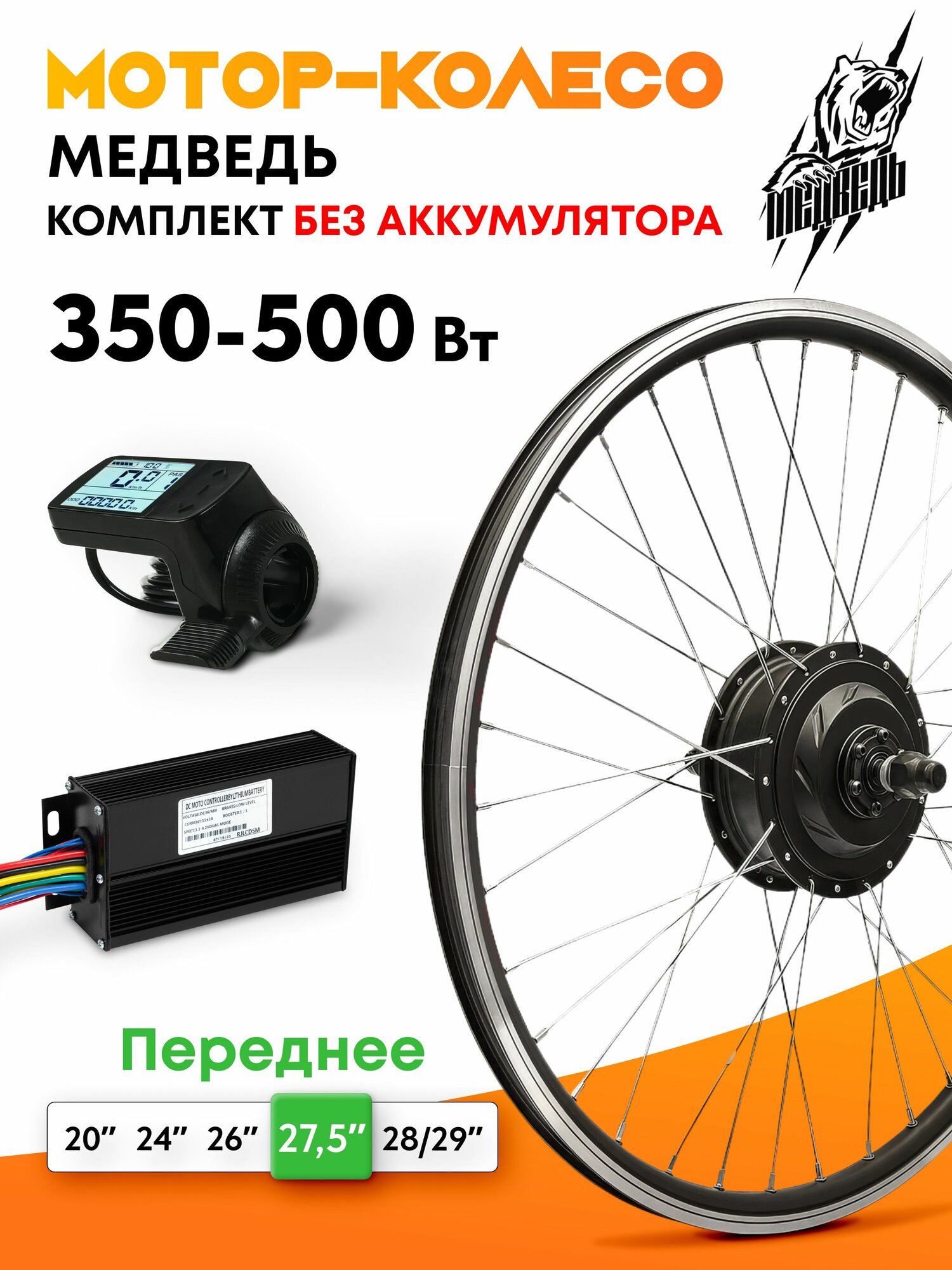 Мотор-колесо Медведь 350 - 500 W Вт (27,5", переднее), комплект 3 элемента