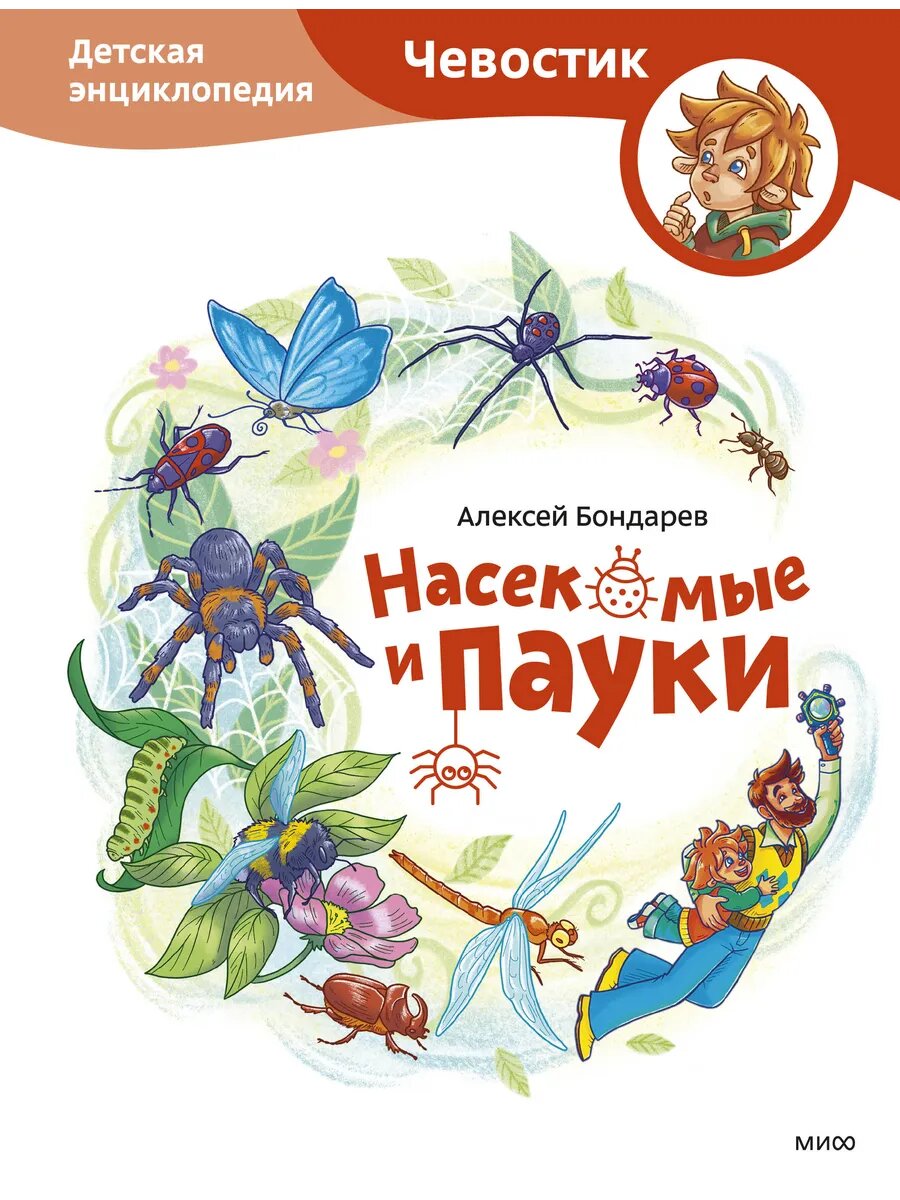 Книга Насекомые и пауки. Детская энциклопедия (Чевостик)