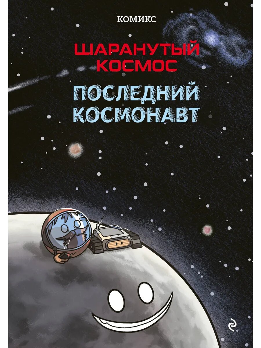 Книга Шаранутый космос. Комикс. Последний космонавт