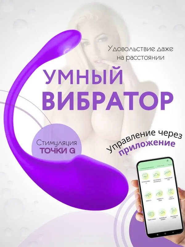 Вибратор яйцо/ фиолетовый / подключение через Bluetooth