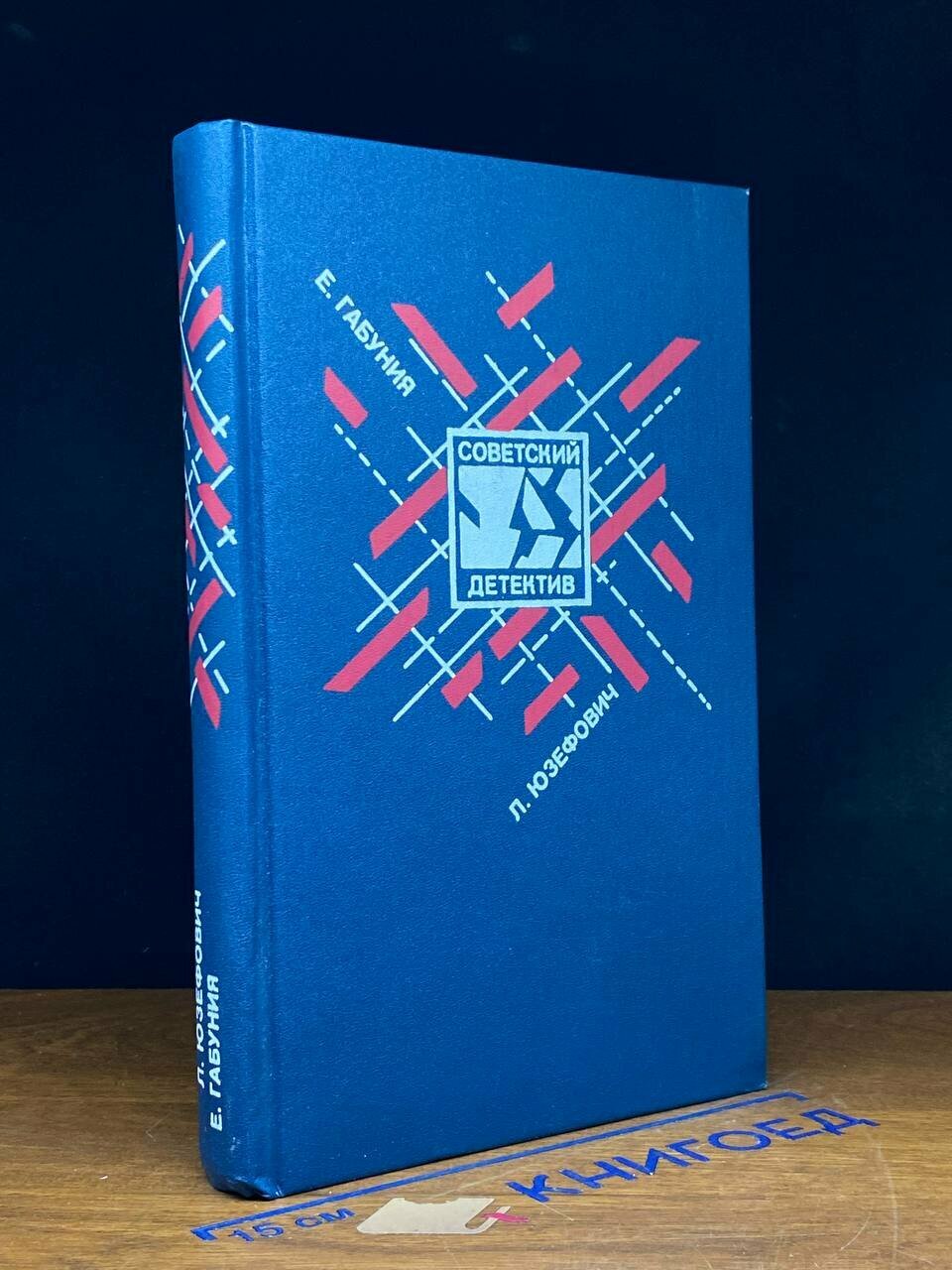 Книга. Советский детектив. Клуб Эсперо. Том 29 1990 (2044397271030)