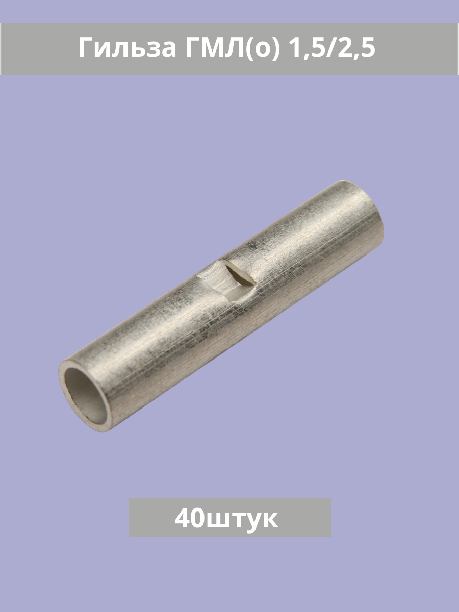 Гильзы ГМЛ(о) 1.5/2.5 (комплект 40шт) кабельные соединительные медные под опресовку луженые "68091"