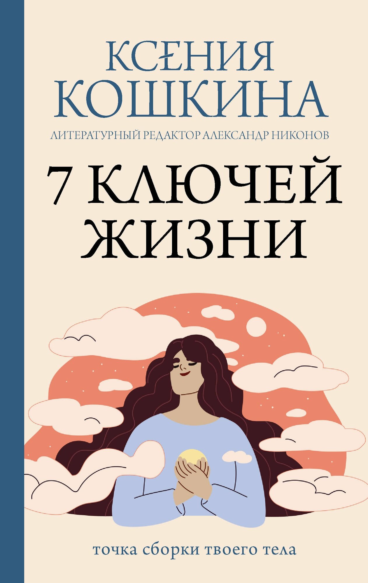 7 ключей жизни. Точка сборки твоего тела(Александр Никонов, Ксения Кошкина)