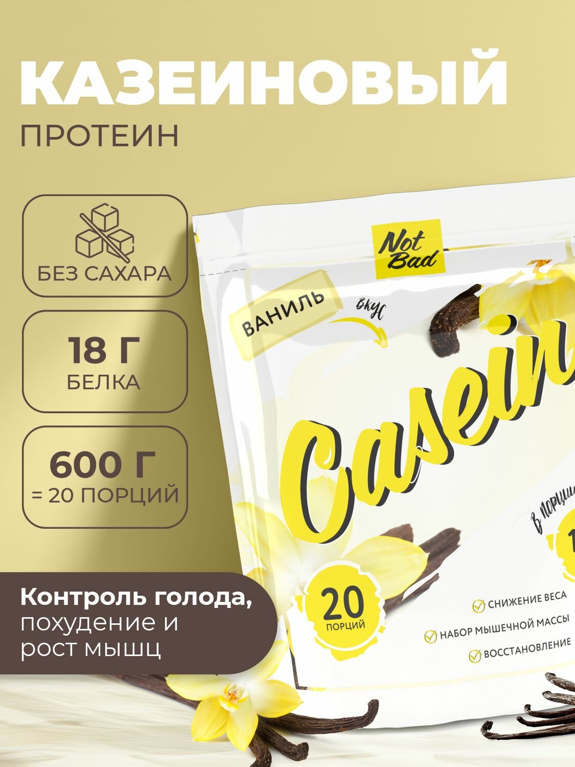 NotBad / Казеиновый протеин мицеллярный Casein, 600 гр пакет, вкус Ваниль, 20 порций