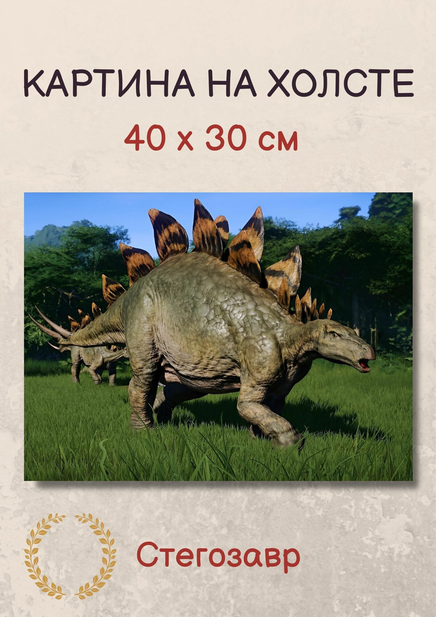 Картина на холсте с динозавром "Стегозавр на лугу" 40х30 см