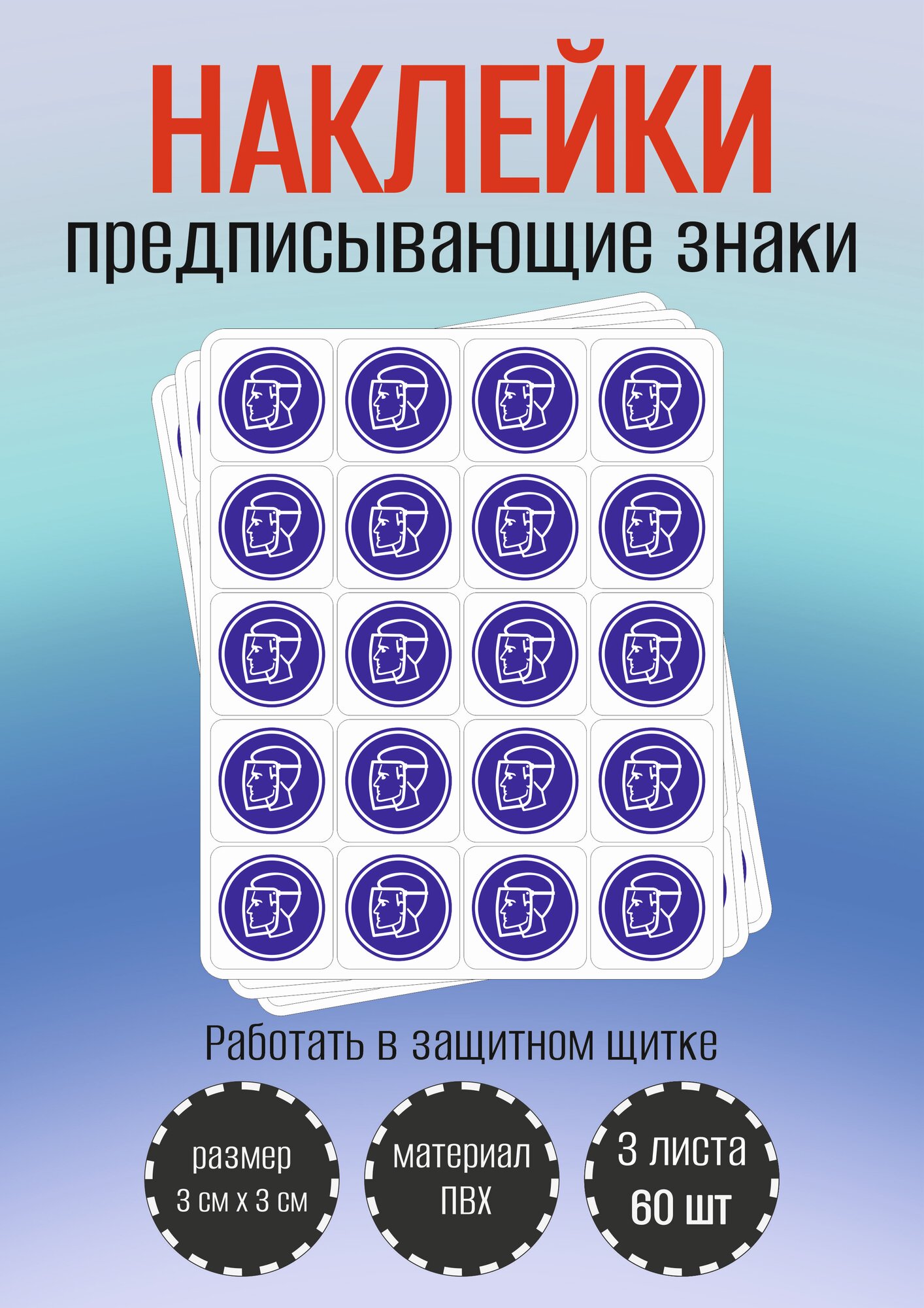 Наклейки RiForm, предписывающие, "Работать в защитном щитке", самоклеящиеся, 30x30 мм