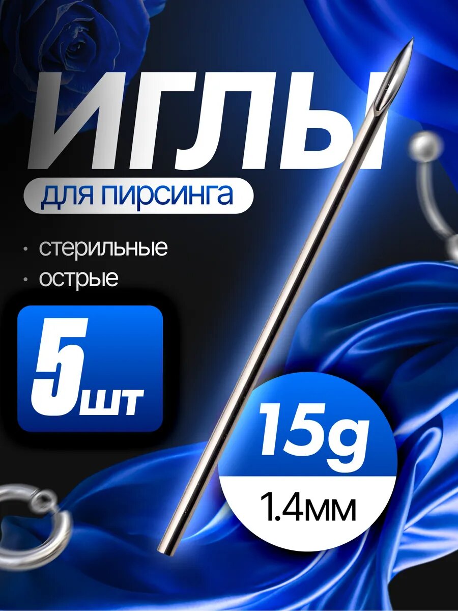 Иглы для пирсинга в стерильной упаковке 15G 1.4 мм Комплект 5 штук