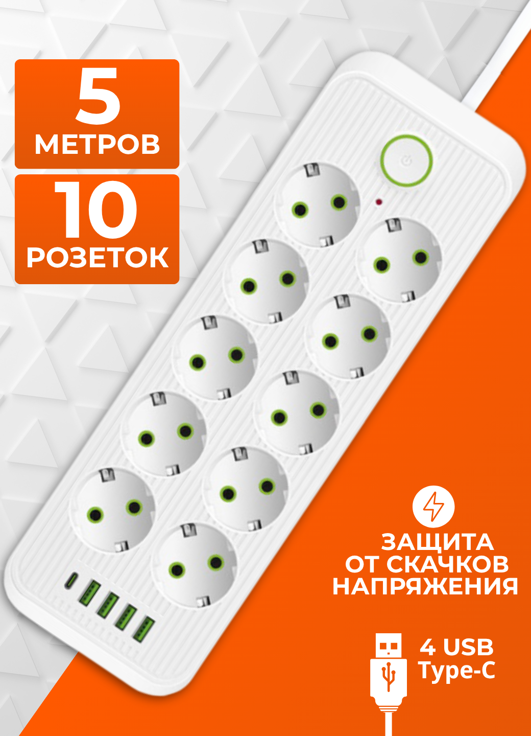 Сетевой фильтр 5 метров с 10 розетками 4 USB, Type C (удлинитель, пилот), с предохранителем и заземлением