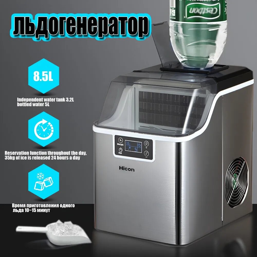 Автоматический льдогенератор с емкостью для хранения льда 8.5 кг